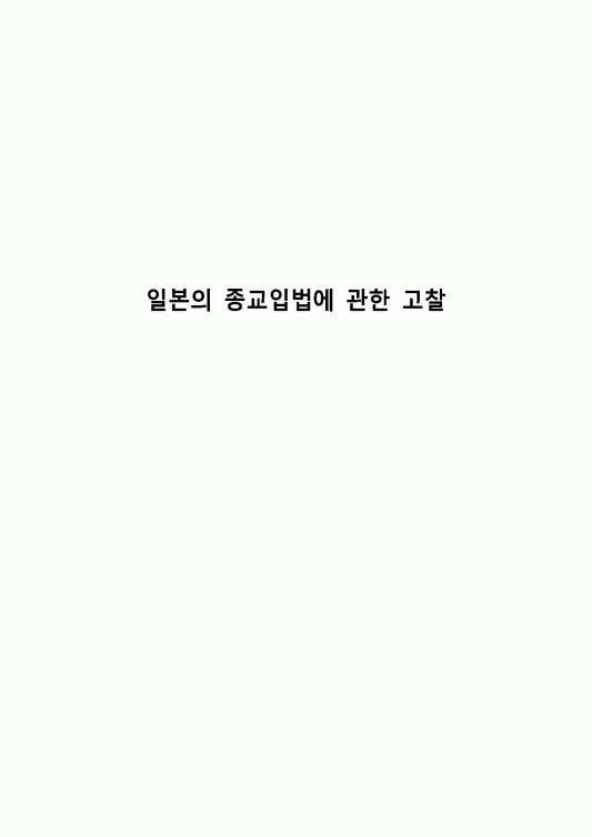 일본의 종교입법에 관한 고찰