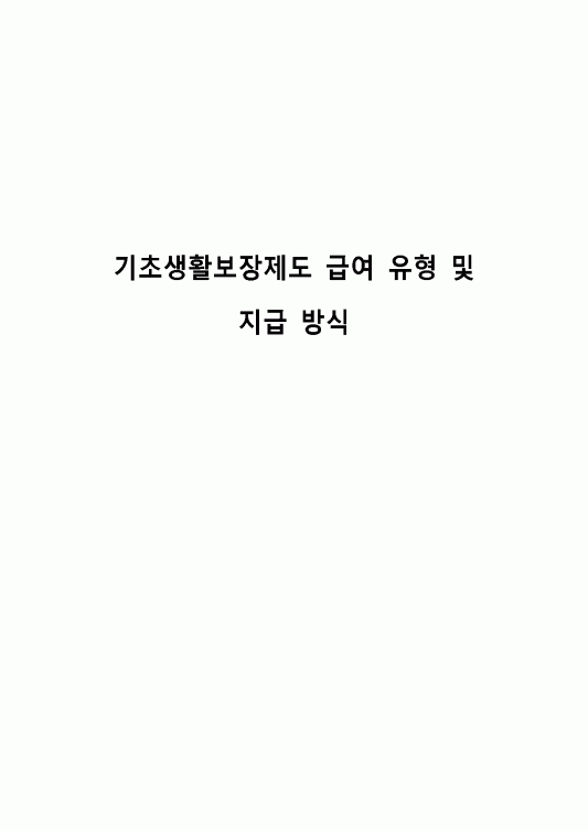 기초생활보장제도 급여 유형 및 지급 방식