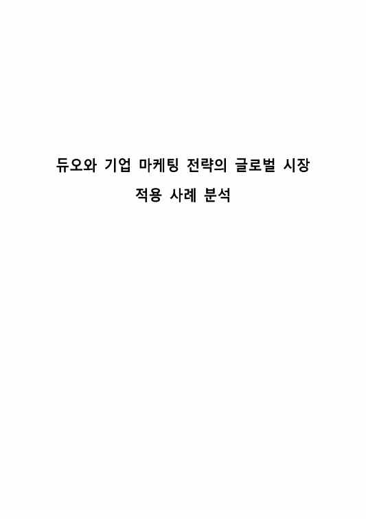 듀오와 기업 마케팅 전략의 글로벌 시장 적용 사례 분석