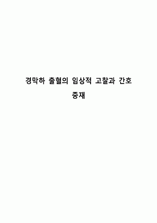 경막하 출혈의 임상적 고찰과 간호 중재