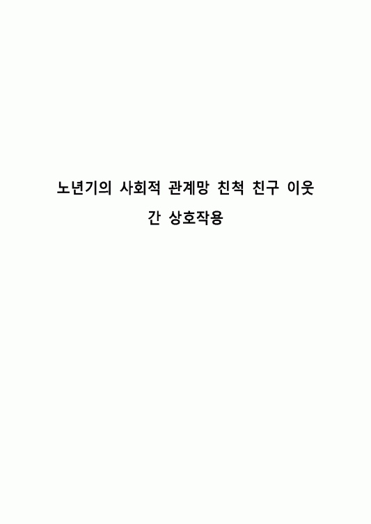 노년기의 사회적 관계망 친척 친구 이웃 간 상호작용