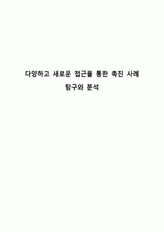다양하고 새로운 접근을 통한 촉진 사례 탐구와 분석