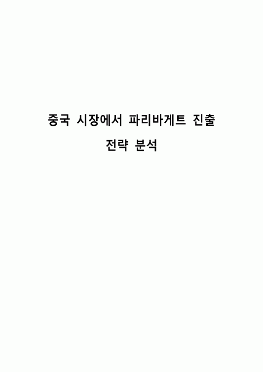 중국 시장에서 파리바게트 진출 전략 분석