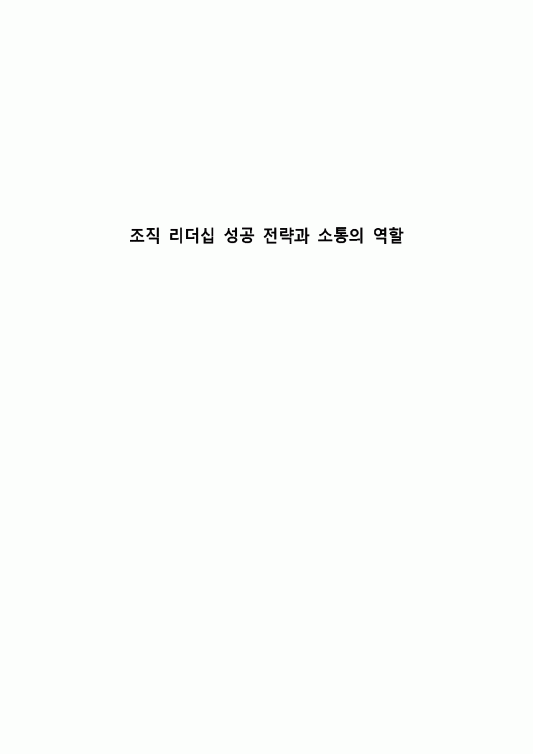 조직 리더십 성공 전략과 소통의 역할