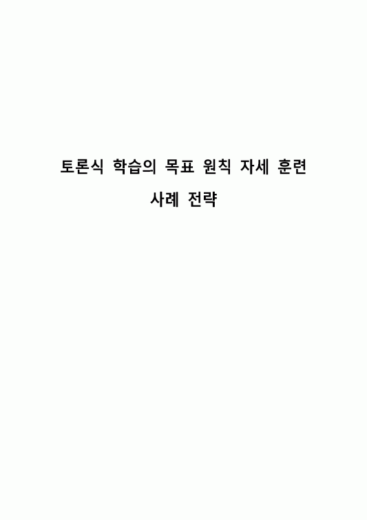 토론식 학습의 목표 원칙 자세 훈련 사례 전략