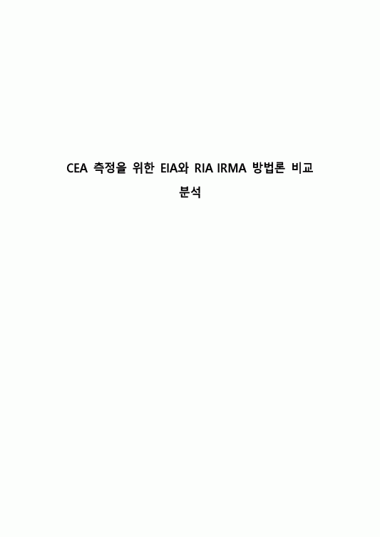 CEA 측정을 위한 EIA와 RIA IRMA 방법론 비교 분석