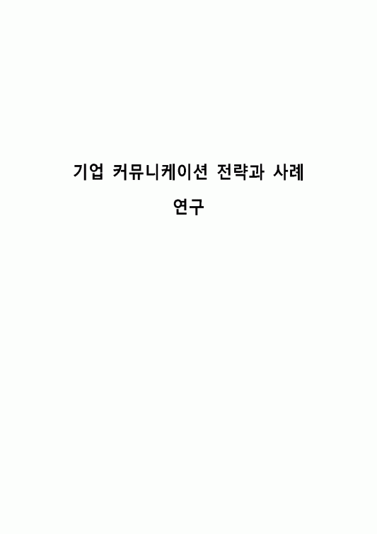 기업 커뮤니케이션 전략과 사례 연구