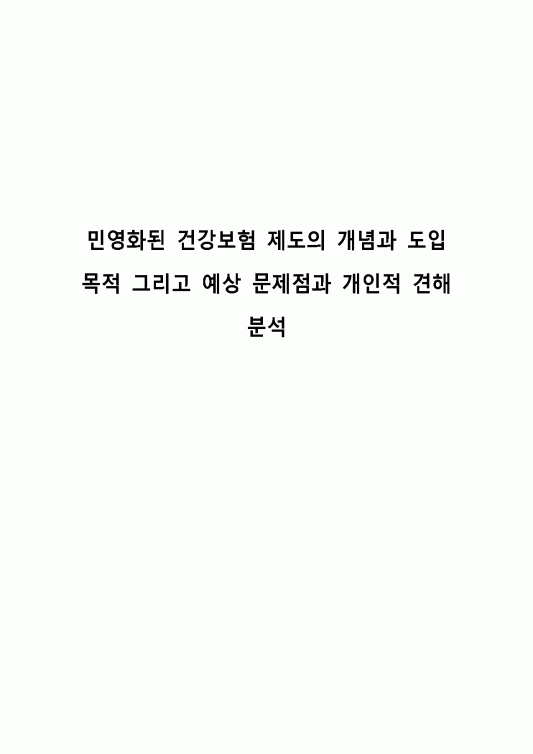 민영화된 건강보험 제도의 개념과 도입 목적 그리고 예상 문제점과 개인적 견해 분석