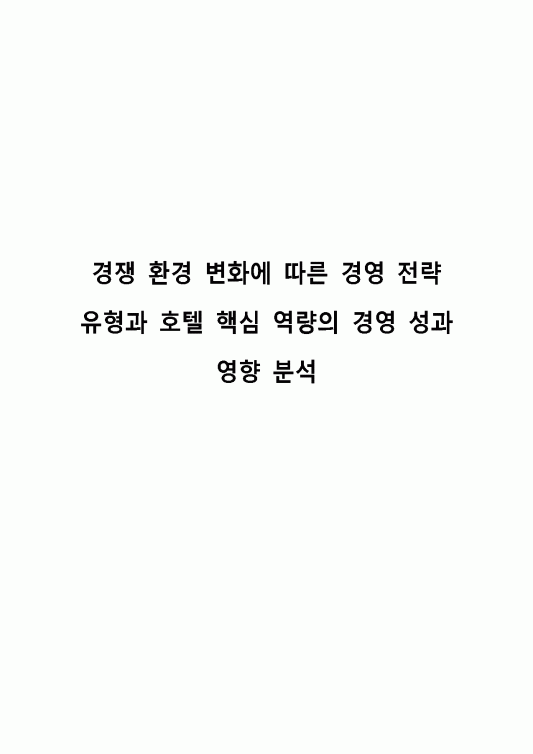 경쟁 환경 변화에 따른 경영 전략 유형과 호텔 핵심 역량의 경영 성과 영향 분석