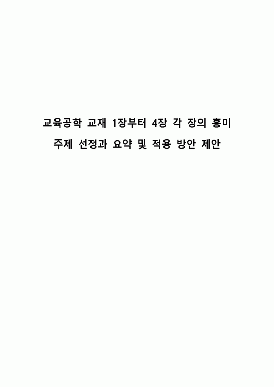 교육공학 교재 1장부터 4장 각 장의 흥미 주제 선정과 요약 및 적용 방안 제안
