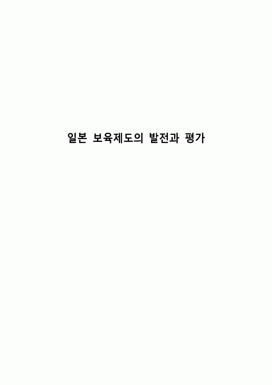 일본 보육제도의 발전과 평가