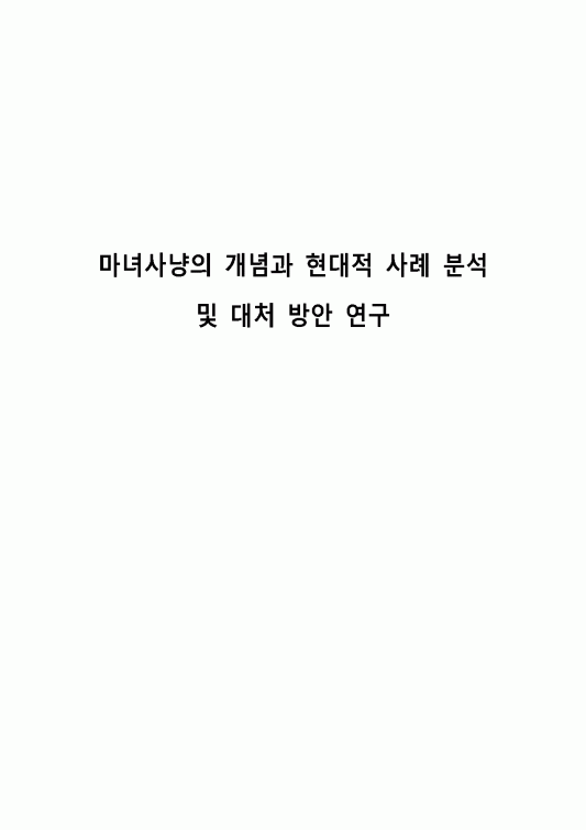 마녀사냥의 개념과 현대적 사례 분석 및 대처 방안 연구