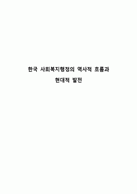 한국 사회복지행정의 역사적 흐름과 현대적 발전