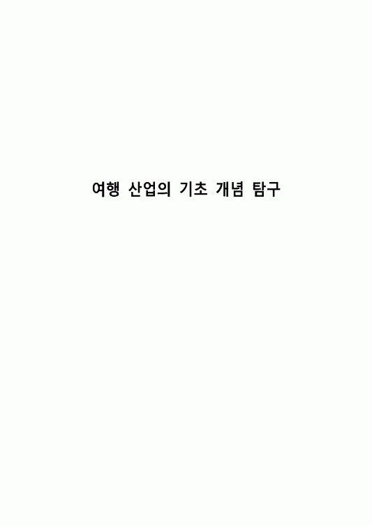 여행 산업의 기초 개념 탐구
