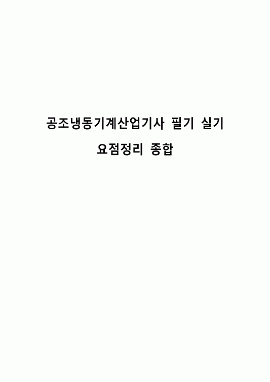 공조냉동기계산업기사 필기 실기 요점정리 종합