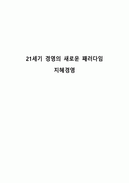 21세기 경영의 새로운 패러다임 지혜경영