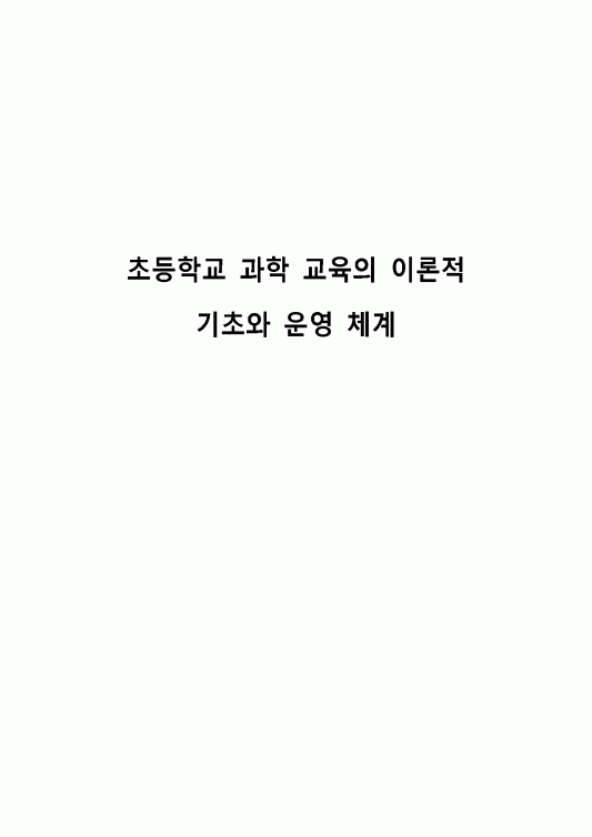 초등학교 과학 교육의 이론적 기초와 운영 체계