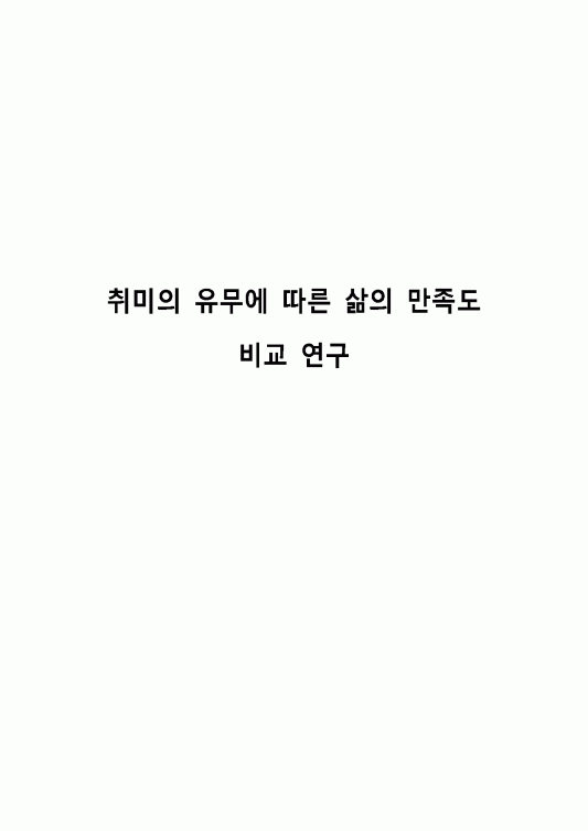취미의 유무에 따른 삶의 만족도 비교 연구