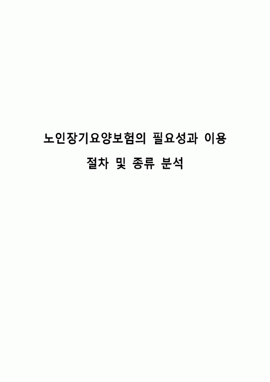노인장기요양보험의 필요성과 이용 절차 및 종류 분석