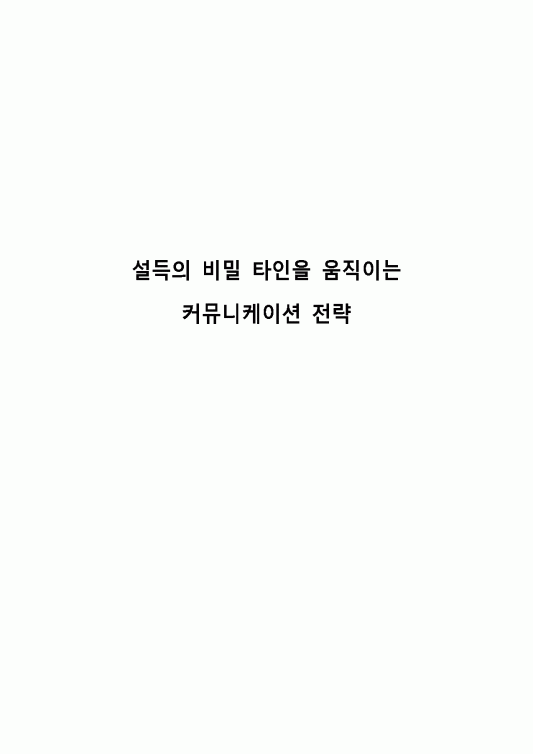 설득의 비밀 타인을 움직이는 커뮤니케이션 전략