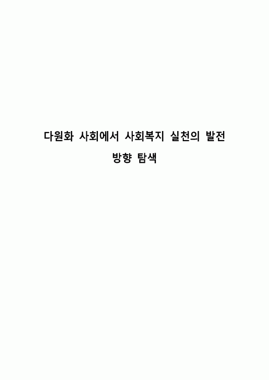 다원화 사회에서 사회복지 실천의 발전 방향 탐색