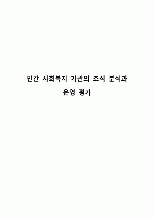 민간 사회복지 기관의 조직 분석과 운영 평가