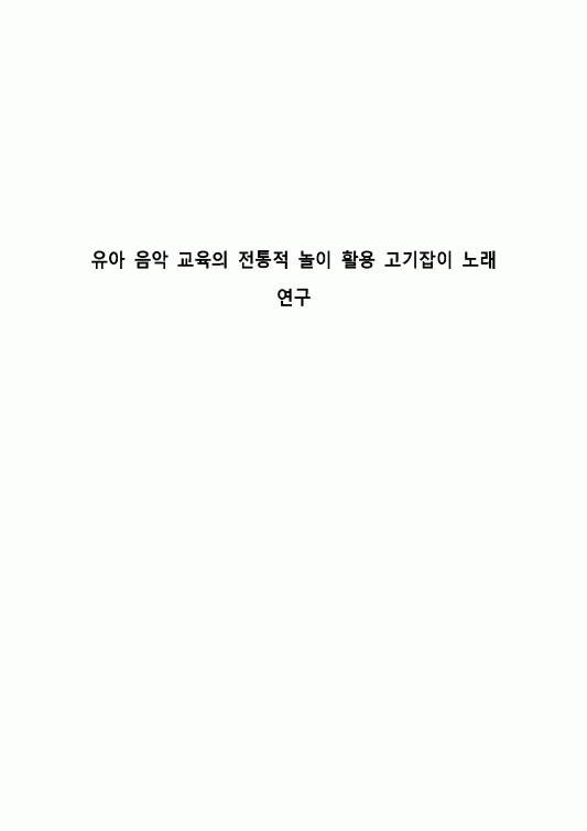 유아 음악 교육의 전통적 놀이 활용 고기잡이 노래 연구