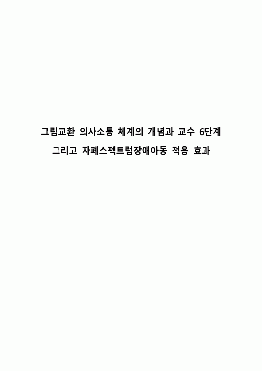 그림교환 의사소통 체계의 개념과 교수 6단계 그리고 자폐스펙트럼장애아동 적용 효과