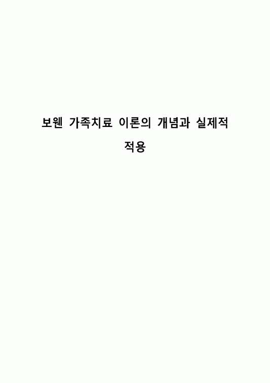 보웬 가족치료 이론의 개념과 실제적 적용