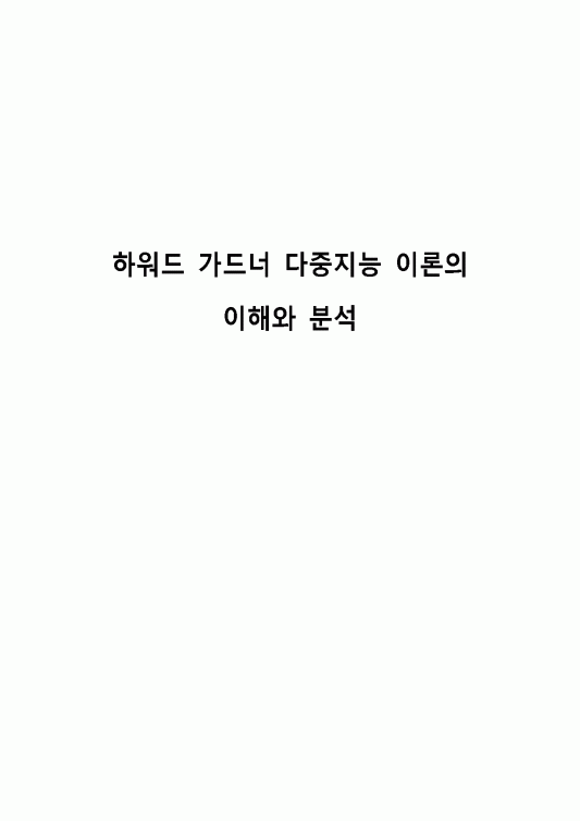 하워드 가드너 다중지능 이론의 이해와 분석