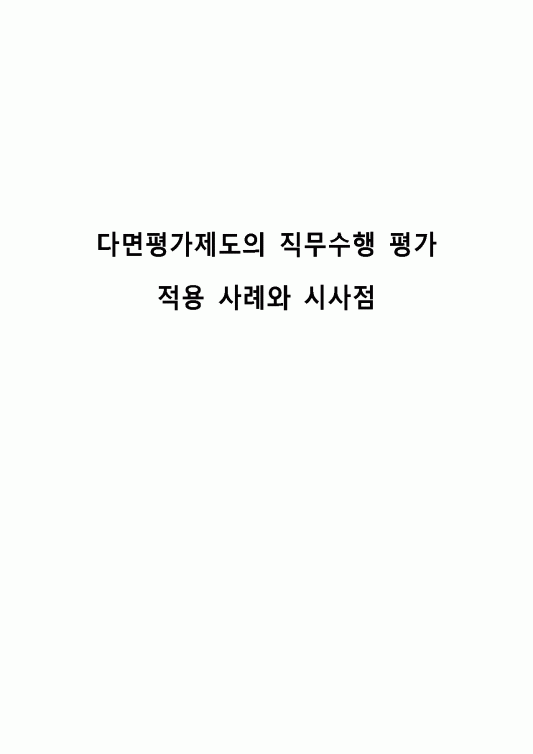 다면평가제도의 직무수행 평가 적용 사례와 시사점