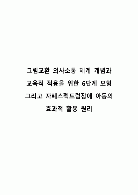 그림교환 의사소통 체계 개념과 교육적 적용을 위한 6단계 모형 그리고 자폐스펙트럼장애 아동의 효과적 활용 원리