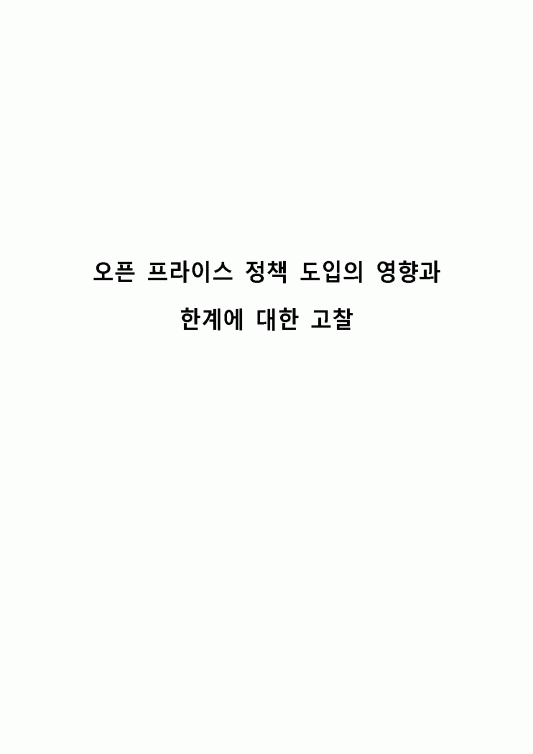 오픈 프라이스 정책 도입의 영향과 한계에 대한 고찰