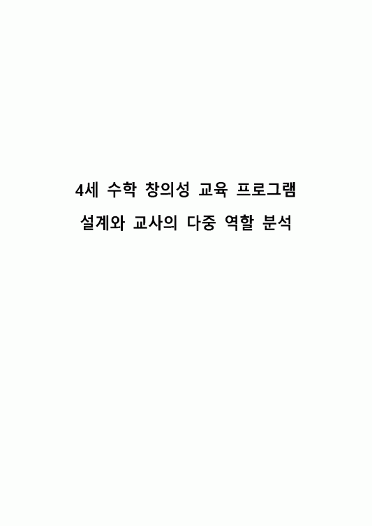 4세 수학 창의성 교육 프로그램 설계와 교사의 다중 역할 분석