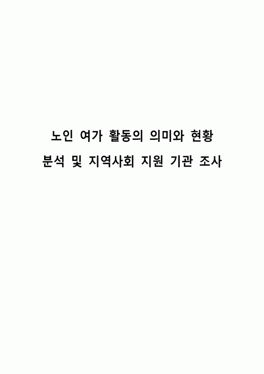 노인 여가 활동의 의미와 현황 분석 및 지역사회 지원 기관 조사