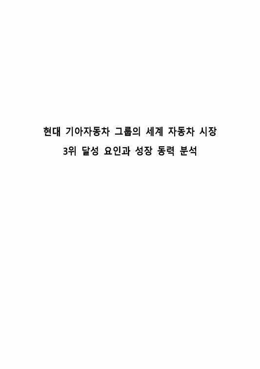 현대 기아자동차 그룹의 세계 자동차 시장 3위 달성 요인과 성장 동력 분석