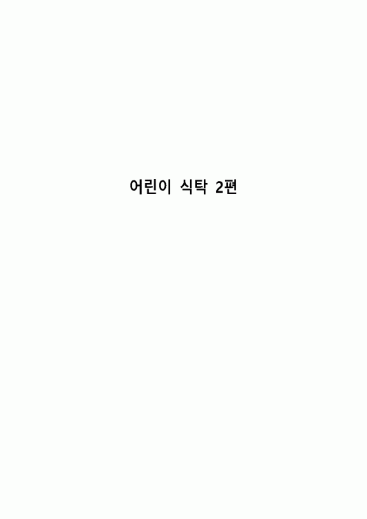 어린이 식탁 2편