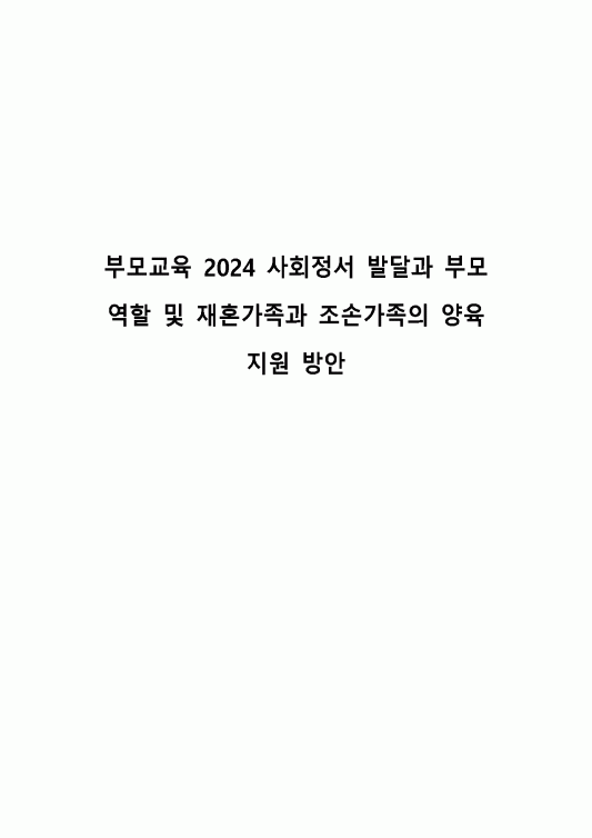 부모교육 2024 사회정서 발달과 부모 역할 및 재혼가족과 조손가족의 양육 지원 방안