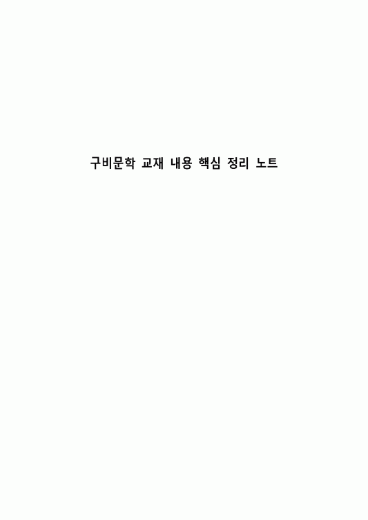 구비문학 교재 내용 핵심 정리 노트