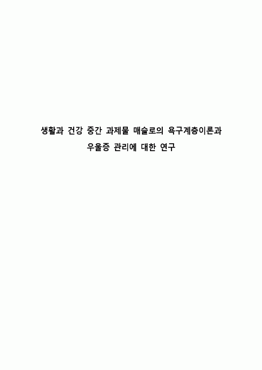 생활과 건강 중간 과제물 매슬로의 욕구계층이론과 우울증 관리에 대한 연구
