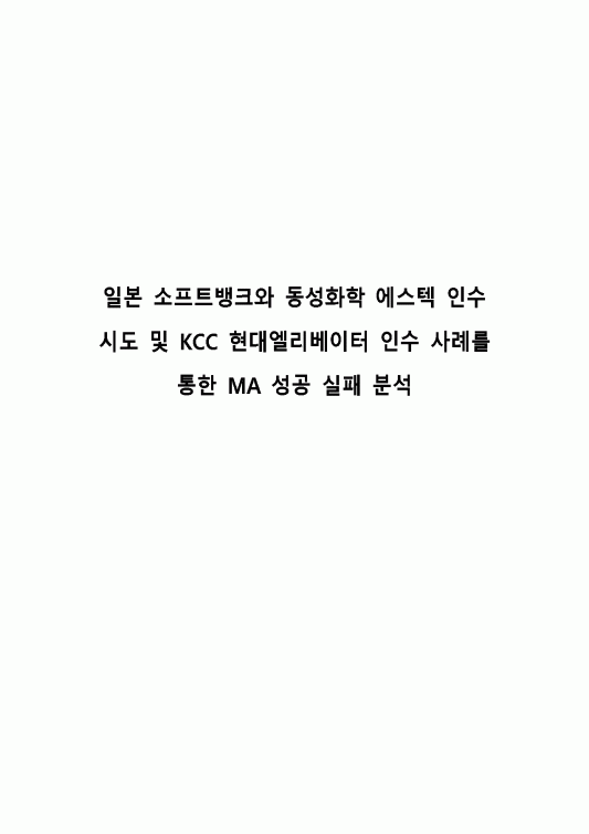 일본 소프트뱅크와 동성화학 에스텍 인수 시도 및 KCC 현대엘리베이터 인수 사례를 통한 MA 성공 실패 분석