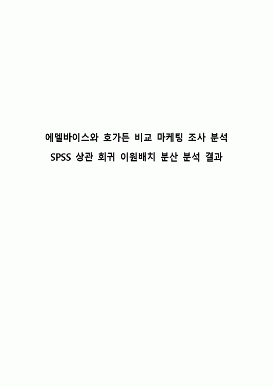 에델바이스와 호가든 비교 마케팅 조사 분석 SPSS 상관 회귀 이원배치 분산 분석 결과