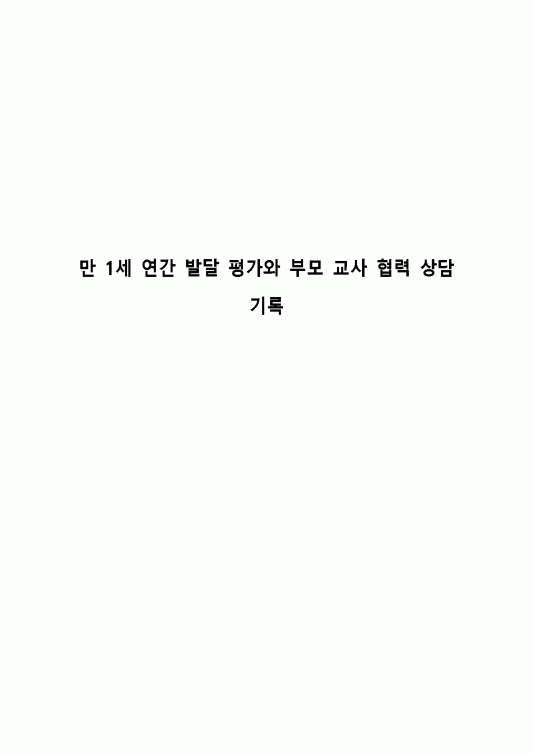 만 1세 연간 발달 평가와 부모 교사 협력 상담 기록