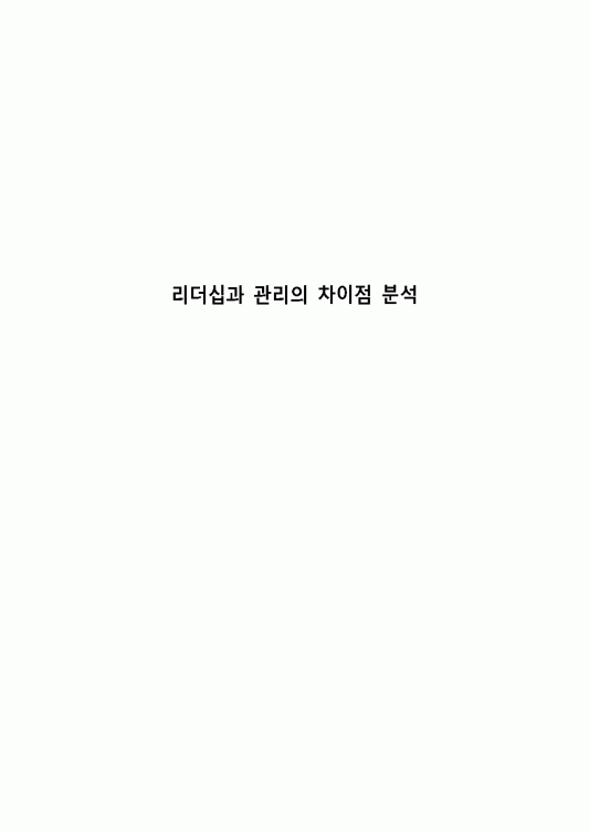 리더십과 관리의 차이점 분석