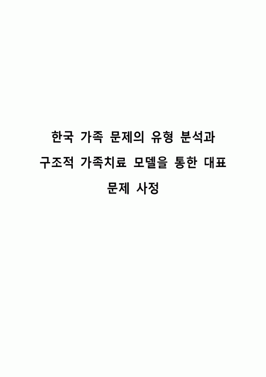 한국 가족 문제의 유형 분석과 구조적 가족치료 모델을 통한 대표 문제 사정