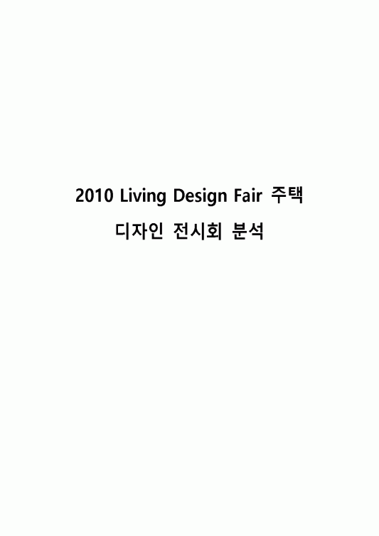2010 Living Design Fair 주택 디자인 전시회 분석