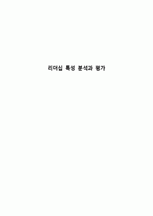 리더십 특성 분석과 평가