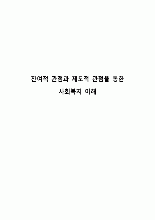 잔여적 관점과 제도적 관점을 통한 사회복지 이해