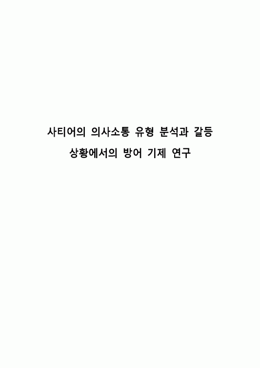 사티어의 의사소통 유형 분석과 갈등 상황에서의 방어 기제 연구