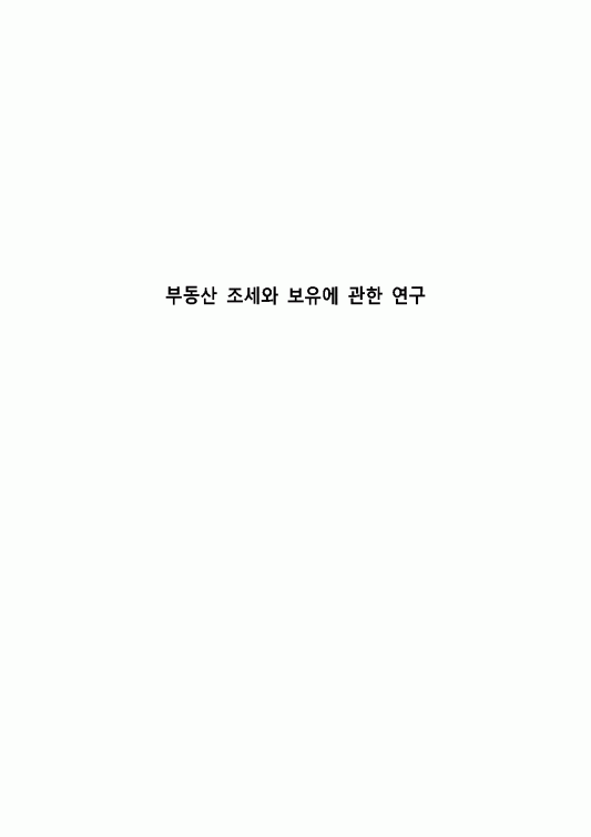 부동산 조세와 보유에 관한 연구